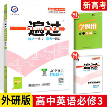 一遍过高中英语必修三 外研版外语教学与研究出版社 高中英语必修3教材同步学习辅导资料练习