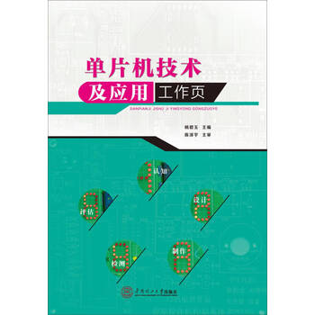 单片机技术及应用工作页【新华书店，售后无忧】