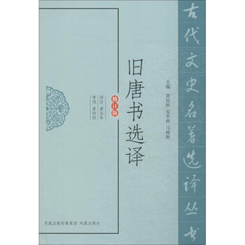 旧唐书选译
