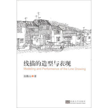 线描的造型与表现 温巍山 作 书籍