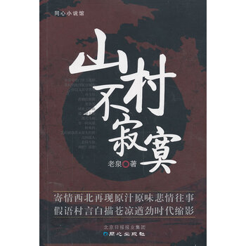 山村不寂寞【正版图书】