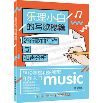 乐理小白的写歌秘籍 陈飞  书籍