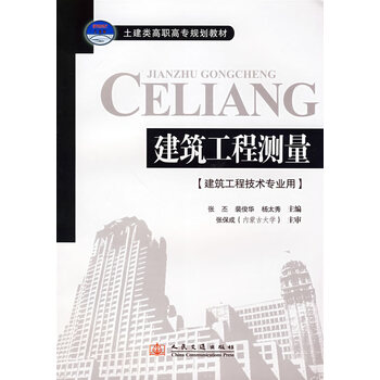 建筑工程测量【正版图书】
