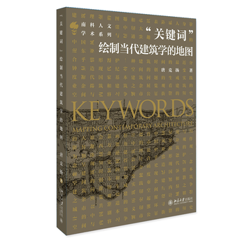 “关键词”：绘制当代建筑学的地图