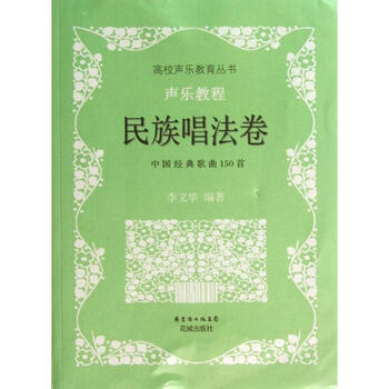 声乐教程民族唱法卷 李文华 作 书籍