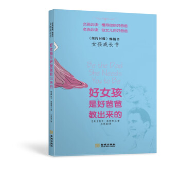 好女孩是好爸爸教出来的 凯文·莱曼博士 金城出版社【正版图书】