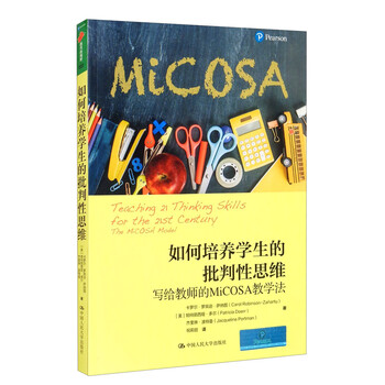 如何培养学生的批判性思维：写给教师的MiCOSA教学法（教育新视野）