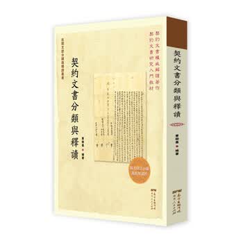 契约文书分类与释读9787218145013