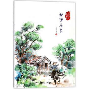 神笔马良/中国儿童文学传世经典
