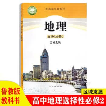 【2022适用新版】鲁教版高中地理选择性必修2二区域发展山东教育出版社高中地理选修二2