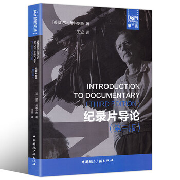 纪录片导论 第三3版 比尔尼克尔斯 著 王迟 译 中国国际广播出版社