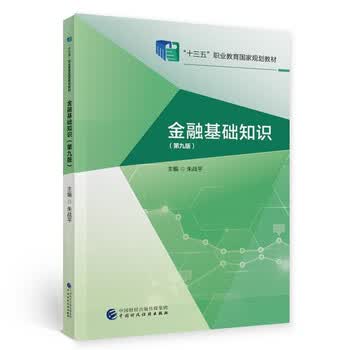 金融基础知识（第九版）