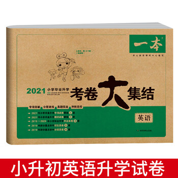2021年一本小学毕业升学考卷大集结英语 小学升初中模拟卷真题卷总复习资料试卷 开心教育