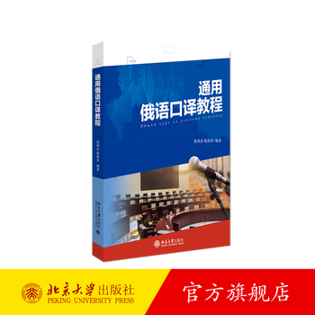 通用俄语口译教程 北京大学旗舰店正版
