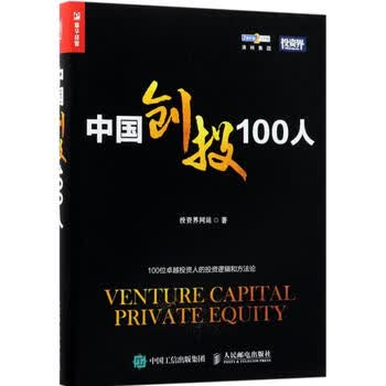 中国创投100人