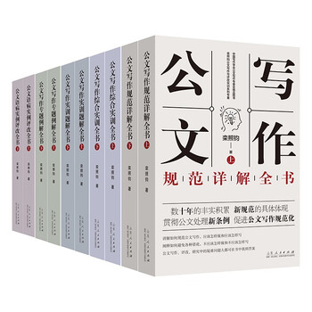 【全10册】公文写作实用全书 公文写作规范详解实训题解专题例解综合实训公文语病实例评改全书 公文写作10册