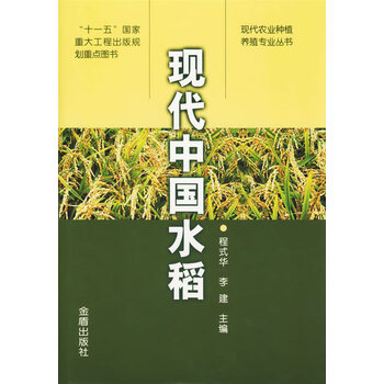 现代中国水稻【正版图书】