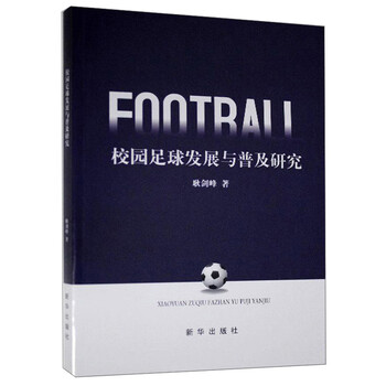 正版 校园足球发展与普及研究 9787516648025