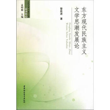 东方现代主义文 黎跃进 文学 9787500496212