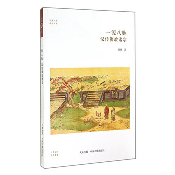 一源八脉 汉传佛教诸宗 佛教发展史 华夏文库 佛教书系 汉传佛教 哲学宗教书籍 中州古籍出版社