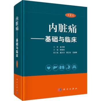 内脏痛——基础与临床 第2版