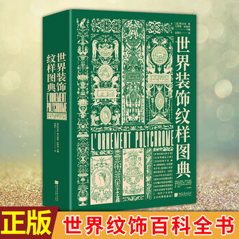 现货正版 世界装饰纹样图典 经典艺术图鉴素材服装书 早期原始纹饰古典纹样花纹素材中西方装饰纹样图案