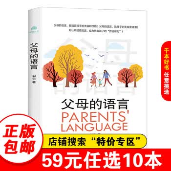 【特价专区】父母的语言正版樊登正面管教家庭教育儿书籍父母阅读养育男孩女孩教育孩子的书  中国商业出版社
