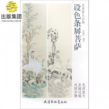 设色条屏菩萨(实用原大白描)