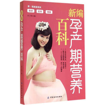 新编孕产期营养百科   何卫珍 编 书籍