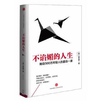 不谄媚的人生 [韩]金正勋