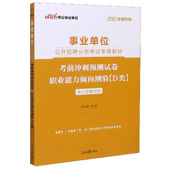 职业能力倾向测验考前冲刺预测试卷(D类中小学教师类适用于全国省区市事业单位公开招聘