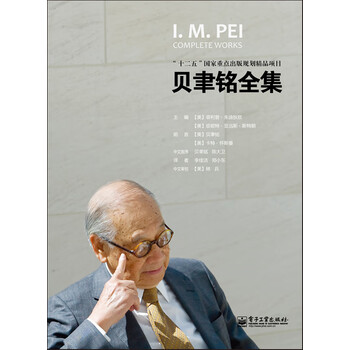 贝聿铭全集 (美)朱迪狄欧 电子工业出版社