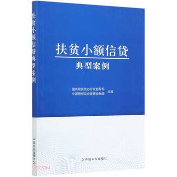 [正版图书]扶贫小额信贷典型案例