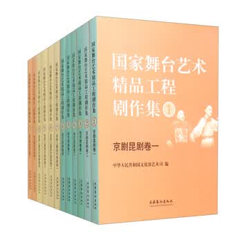 国家舞台艺术精品工程剧作集（1-12本）