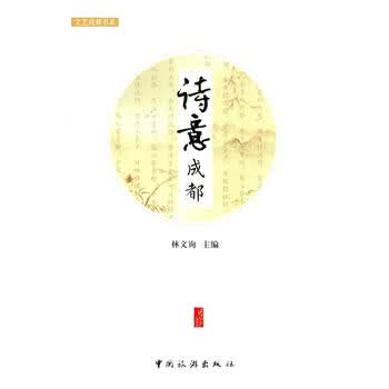 诗意成都林文询旅游/地图9787503255212