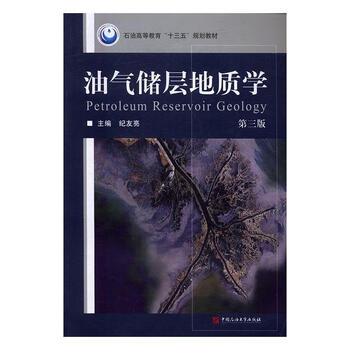 油气储层地质学 纪友亮 编著 2016年出版zj中国石油大学出版社 9787563648498