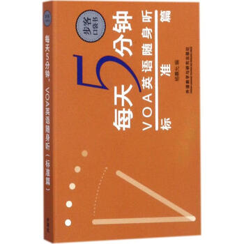 每天5分钟,VOA英语随身听标准篇