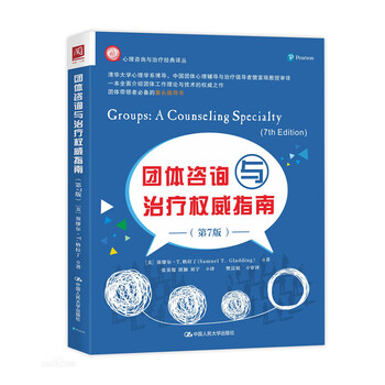 团体咨询与治疗权威指南（第七版）