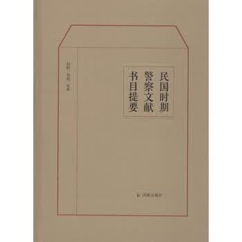 民国时期警察文献书目提要 封野,刘莉 凤凰出版社 9787550627437