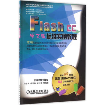 Flash CC中文版标准实例教程