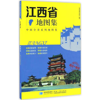 江西省地图集 星球地图出版社 编 作 书籍