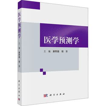 医学预测学 康熙熊,程京 编 书籍