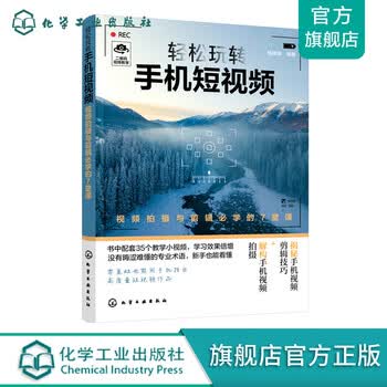 轻松玩转手机短视频——视频拍摄与剪辑必学的7堂课
