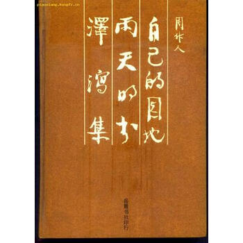 自己的园地 满百包邮 周作人