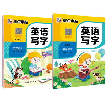 墨点字帖 小学生英语同步写字课课练一字千金练练字帖英语写字五年级上下册人教PEP（2本）