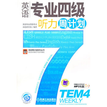英语专业四级听力周计划(附赠MP3光盘)【正版图书】