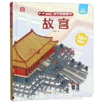 故宫(精)/呦呦童游中国翻翻书