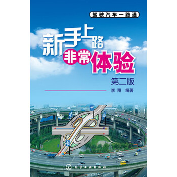 驾驶汽车一路通新手上路非常体验（第2版） 李翔