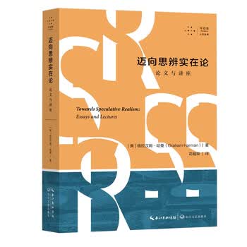 迈向思辨实在论-论文与讲座
