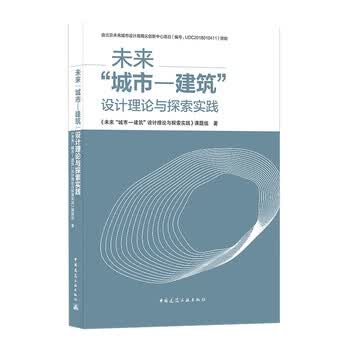 未来“城市-建筑”设计理论与探索实践